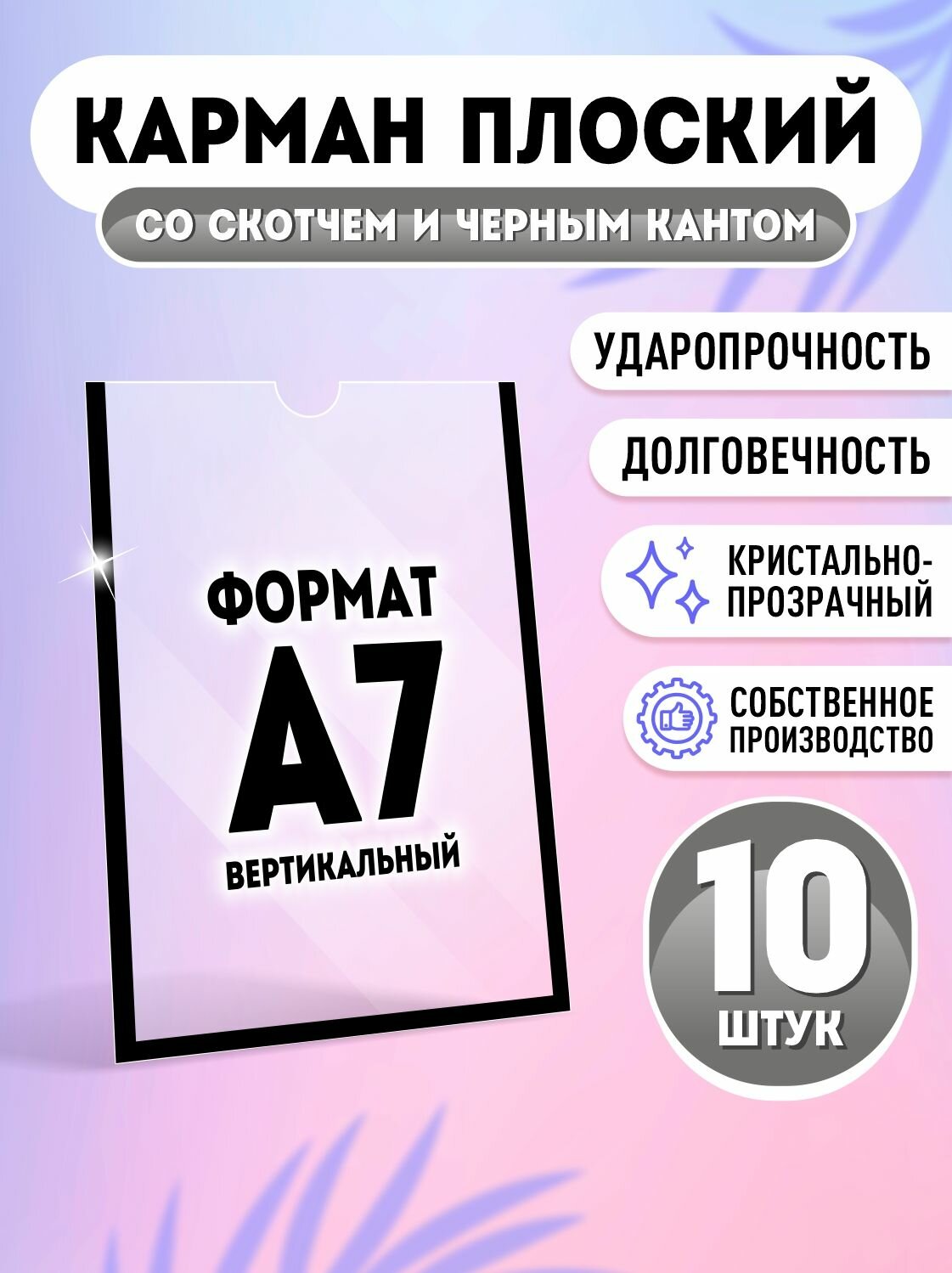Карман для стенда А7 (74х105 мм) со скотчем, черный кант, плоский настенный, прозрачный, ПЭТ 0,3 мм, 10 шт, Velar