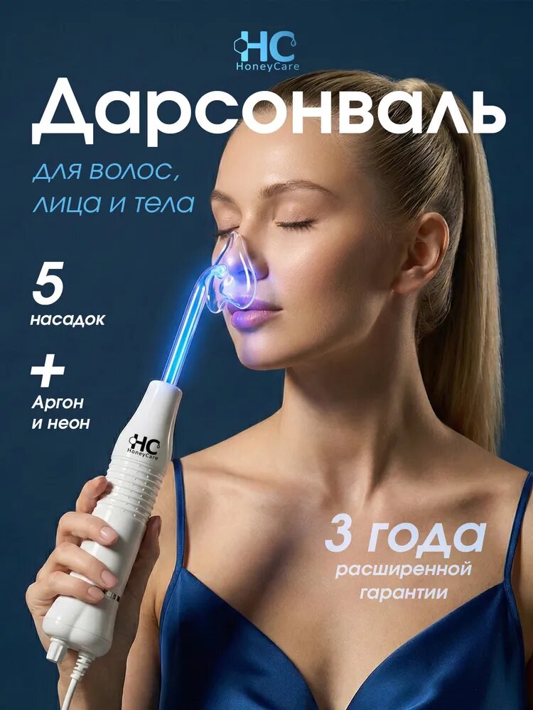 Дарсонваль для волос лица и тела профессиональный HoneyCare 5 насадок, белый, черный, оранжевый