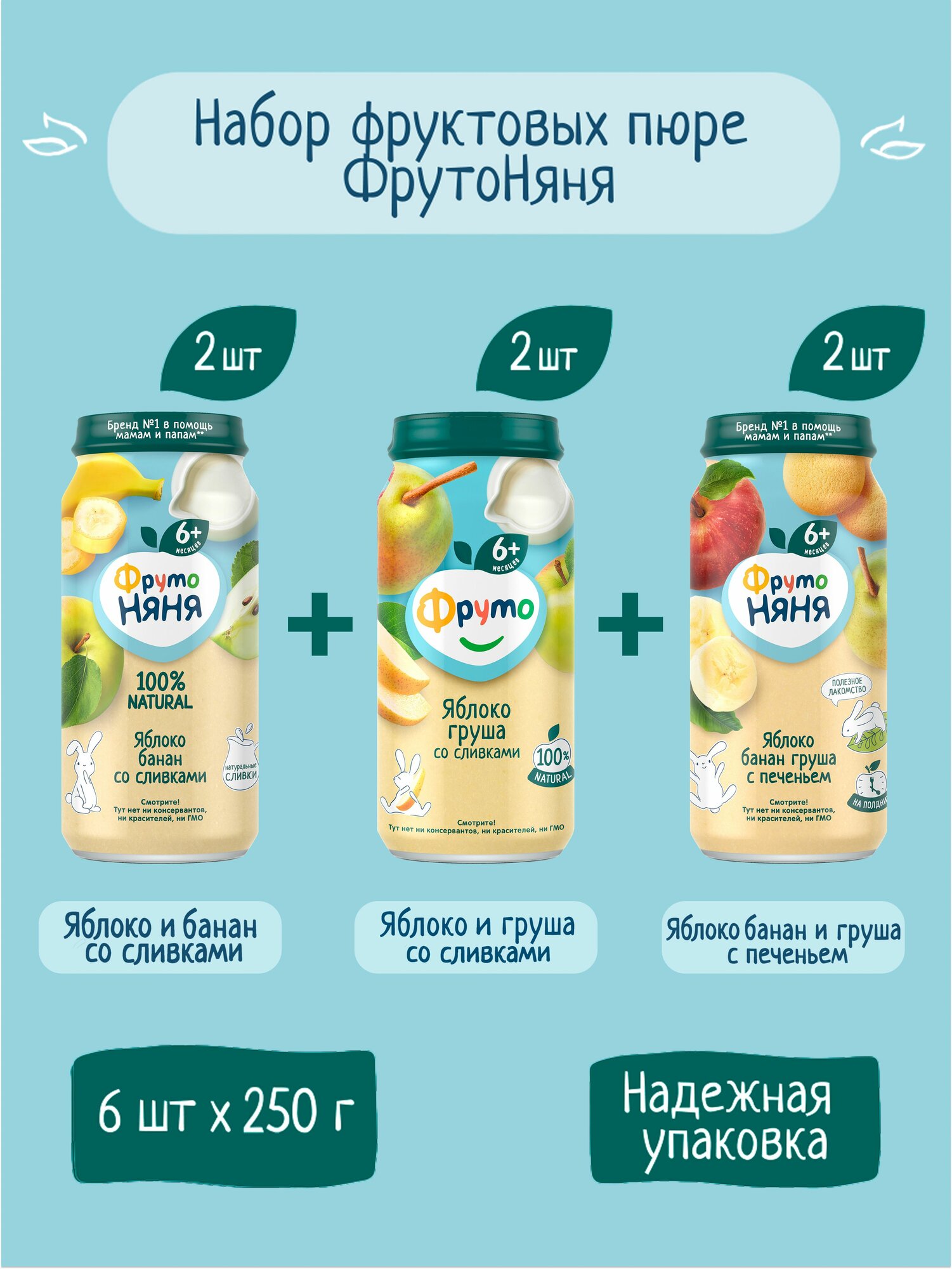Пюре ФрутоНяня и Фруто фруктовое ассорти 250 г, набор 6 банок, груша со сливками, банан-груша с печеньем, банан со сливками: с яблоком