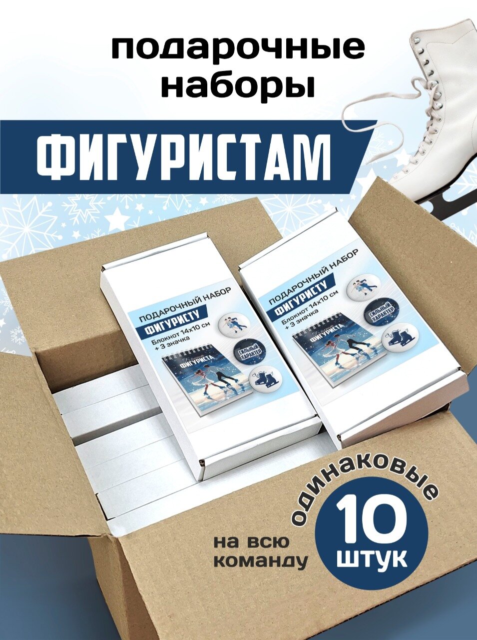 Подарочные наборы "Фигурное катание", блокнот + 3 значка, 10 штук