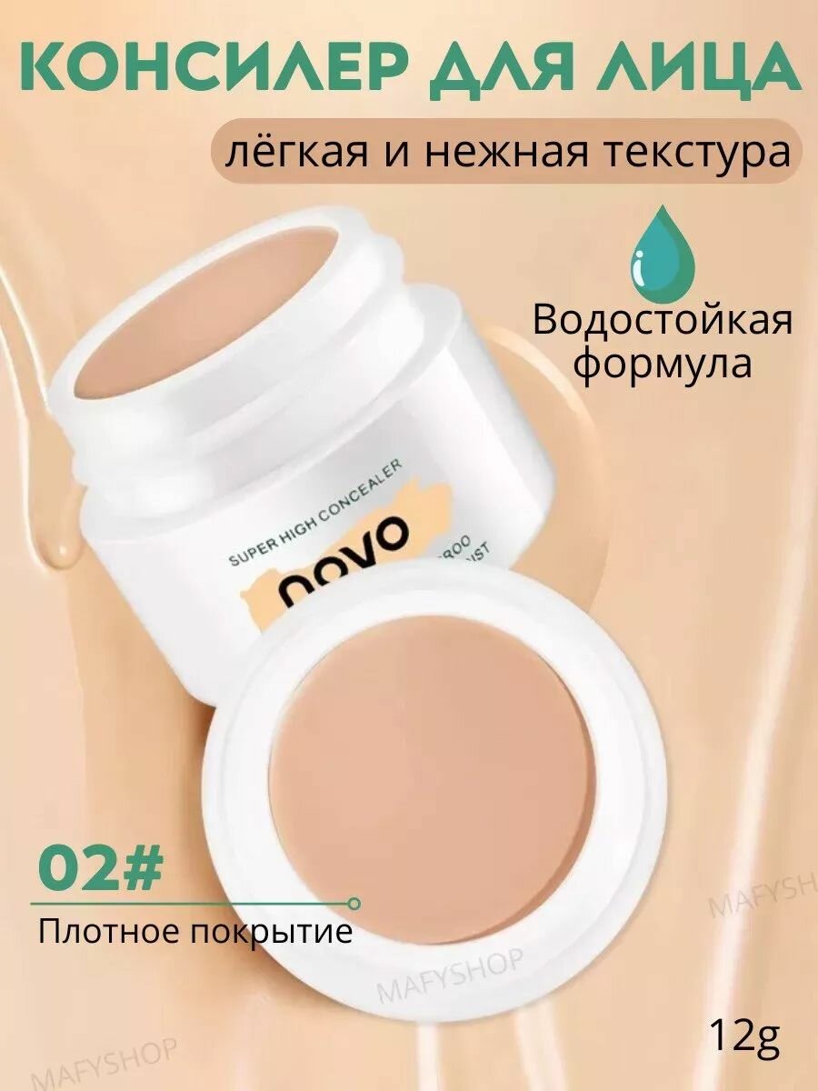 Консилер для лица и глаз плотный от темный кругов и несовершенств, корректор маскирующий тон 02