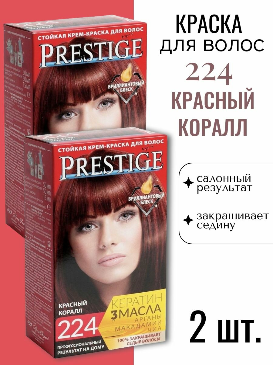 PRESTIGE стойкая крем-краска PRESTIGE для волос 224-красный коралл, 2 шт