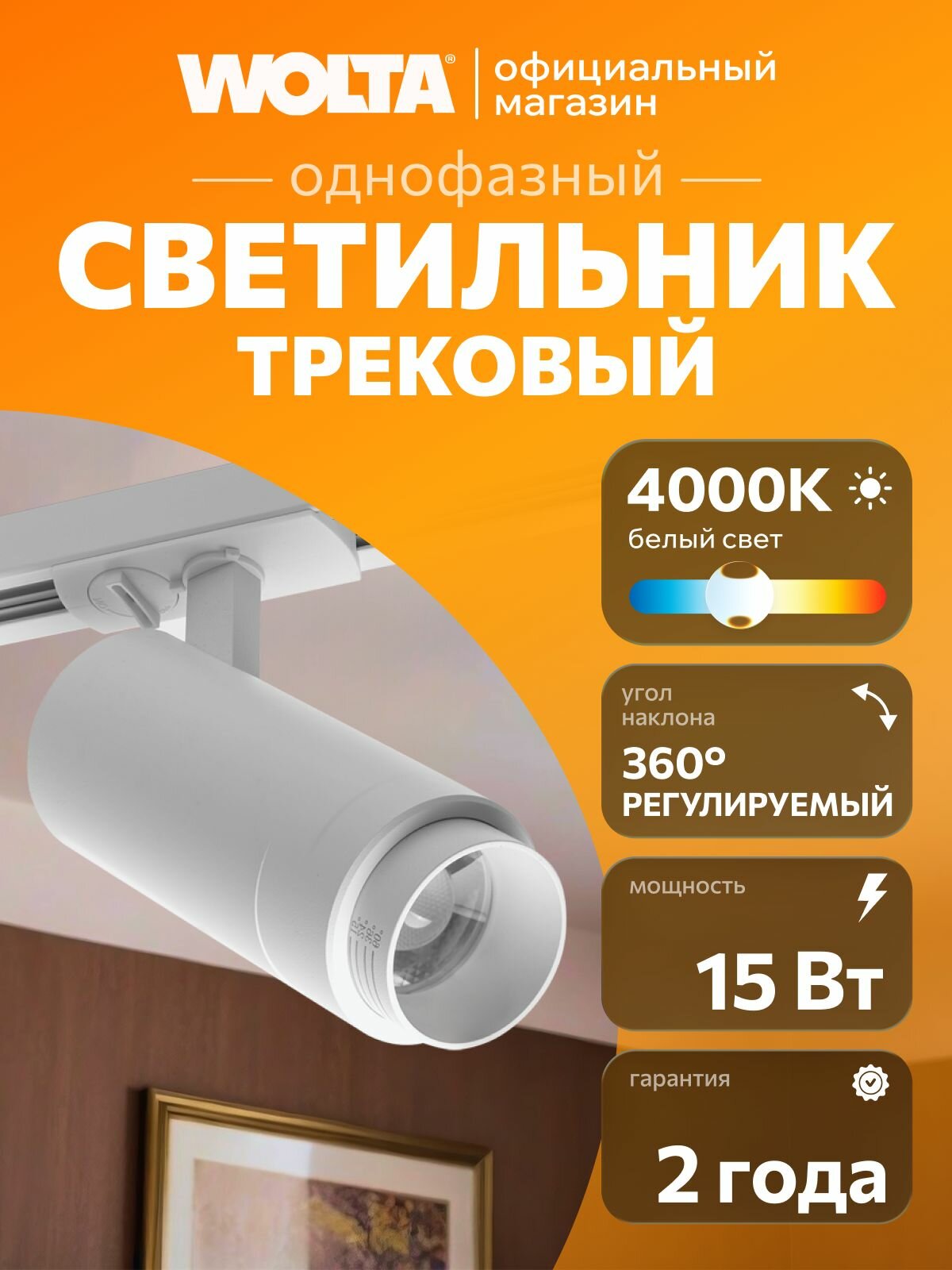 Трековый светильник WOLTA WTL-15W/02W 15Вт, 4000К Дневной белый свет , защита IP40 Белый / потолочный