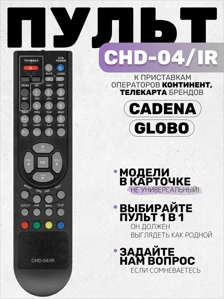 Пульт CHD-04/IR к приставкам операторов Континент, Телекарта брендов Cadena, Globo
