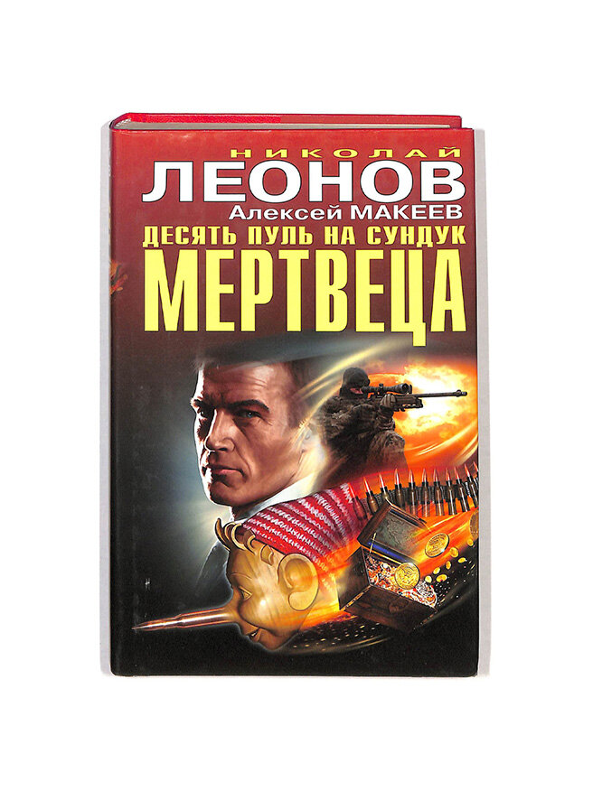 Десять пуль на сундук мертвеца