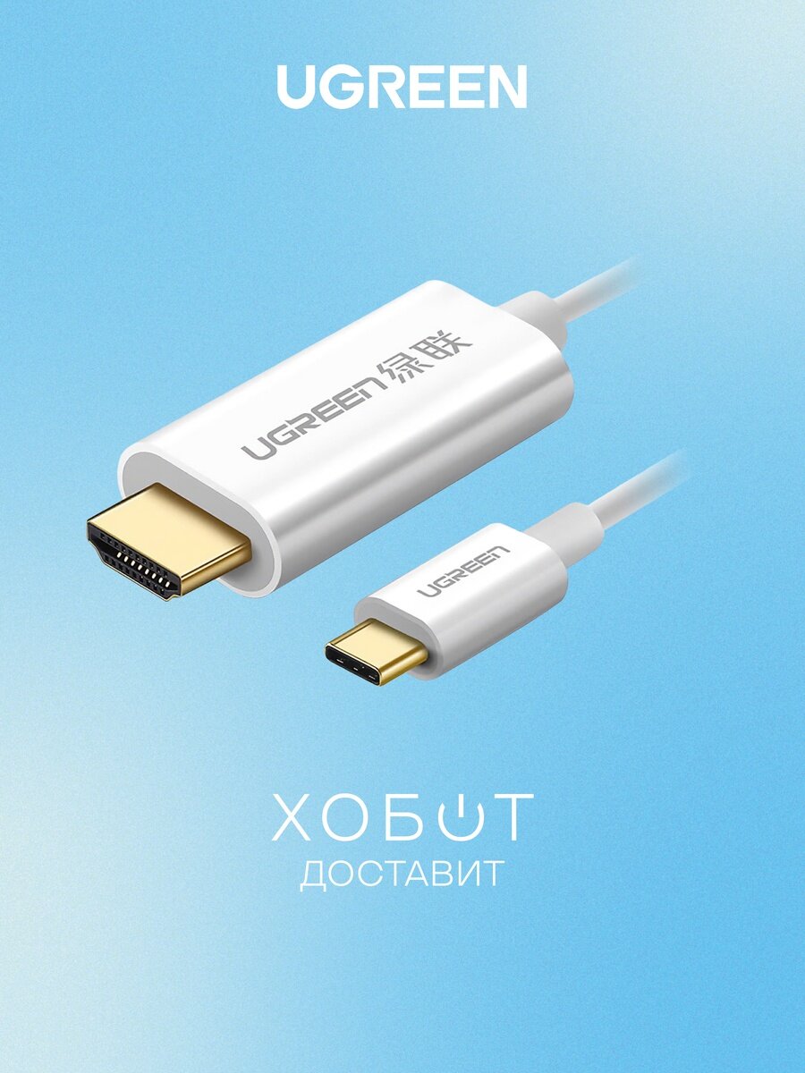 Кабель Ugreen MM121 USB Type-C - HDMI 1.5м, белый (30841)
