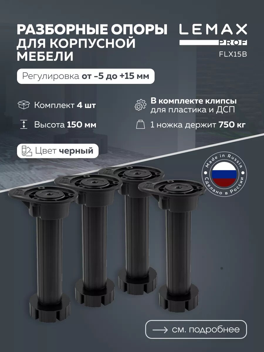 Регулируемая мебельная опора LEMAX PROF 150 мм / Комплект мебельных ножек из 4 шт. / Опора разборная с базой и клипсами, цвет черный