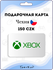 Xbox Подарочная карта на 150 CZK (Чехия/CZ, цифровой код)