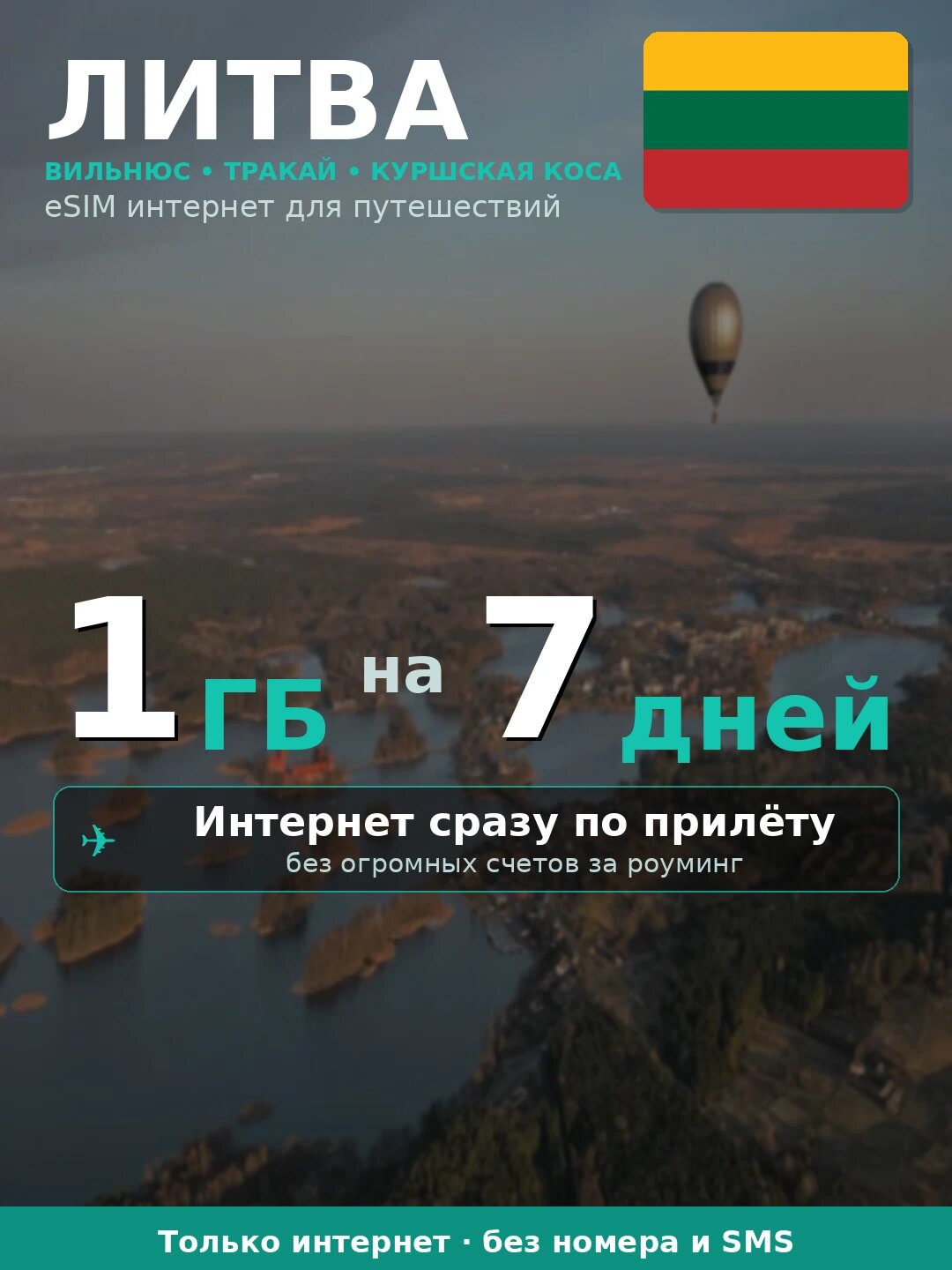 ESIM Литва — мобильный интернет 1 ГБ на 7 дней | виртуальная SIM-карта для путешествий