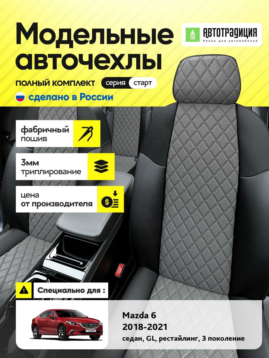 Чехлы на Мазда 6 ГЖ, рестайлинг 3