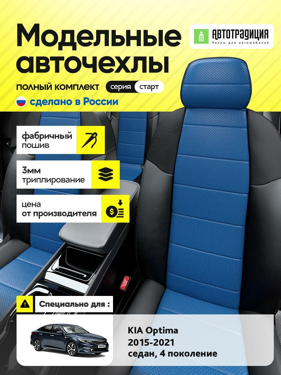 Чехлы Киа Оптима (KIA Optima) 2015-2020 4 седан Экокожа Синий BR5453-CV5386-2 АвтоТрадиция
