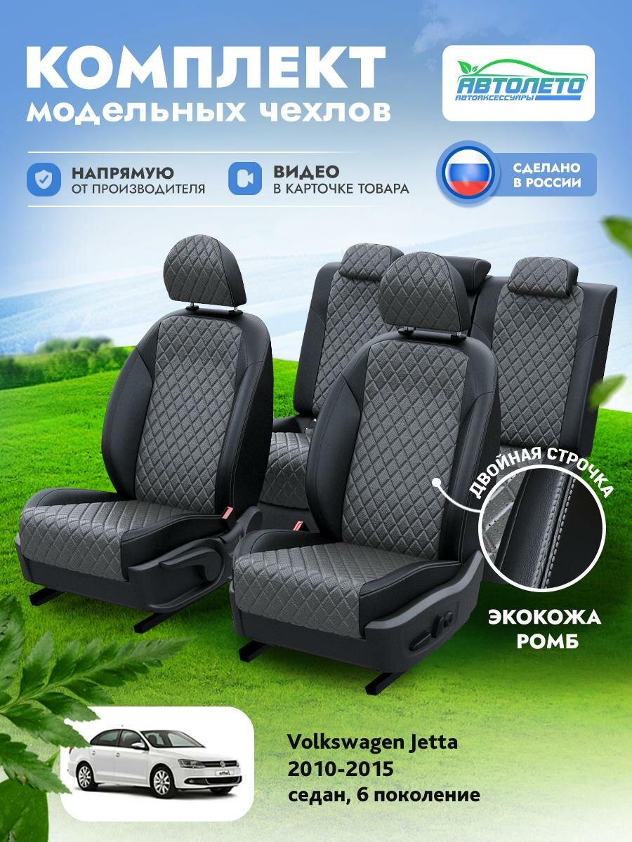 Чехлы на Фольксваген Джетта 6