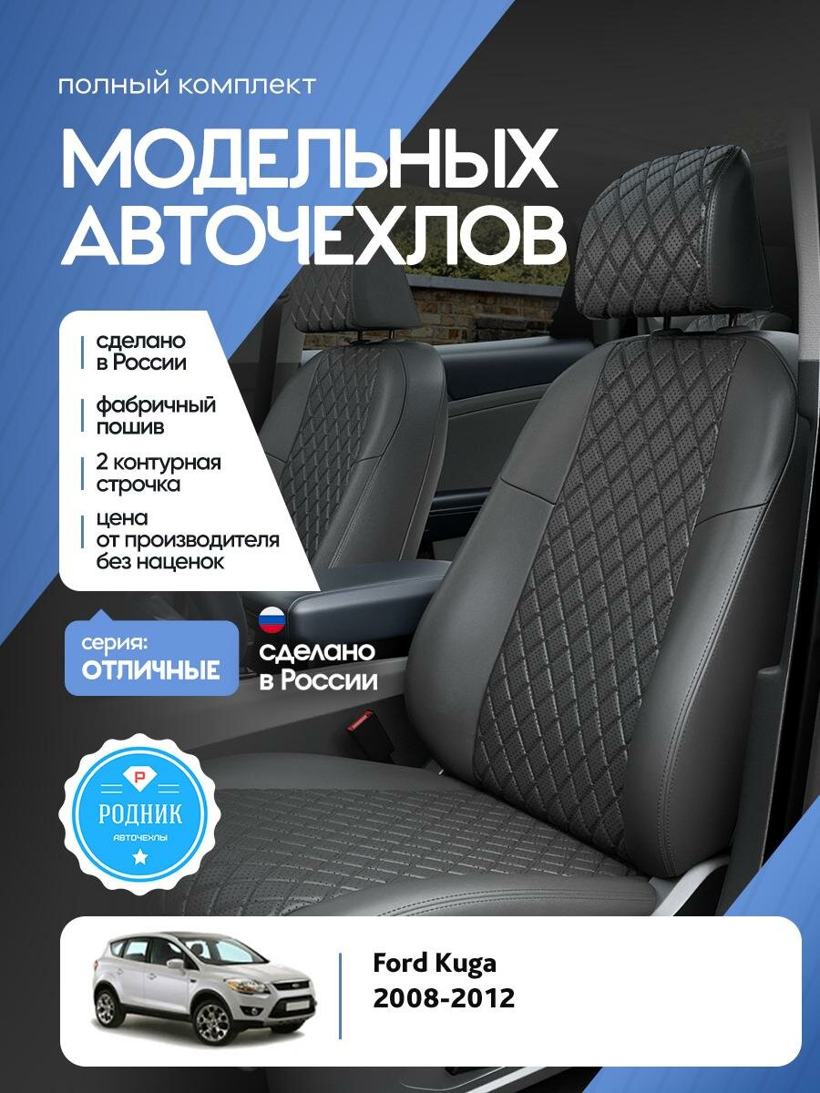 Чехлы на Форд Куга