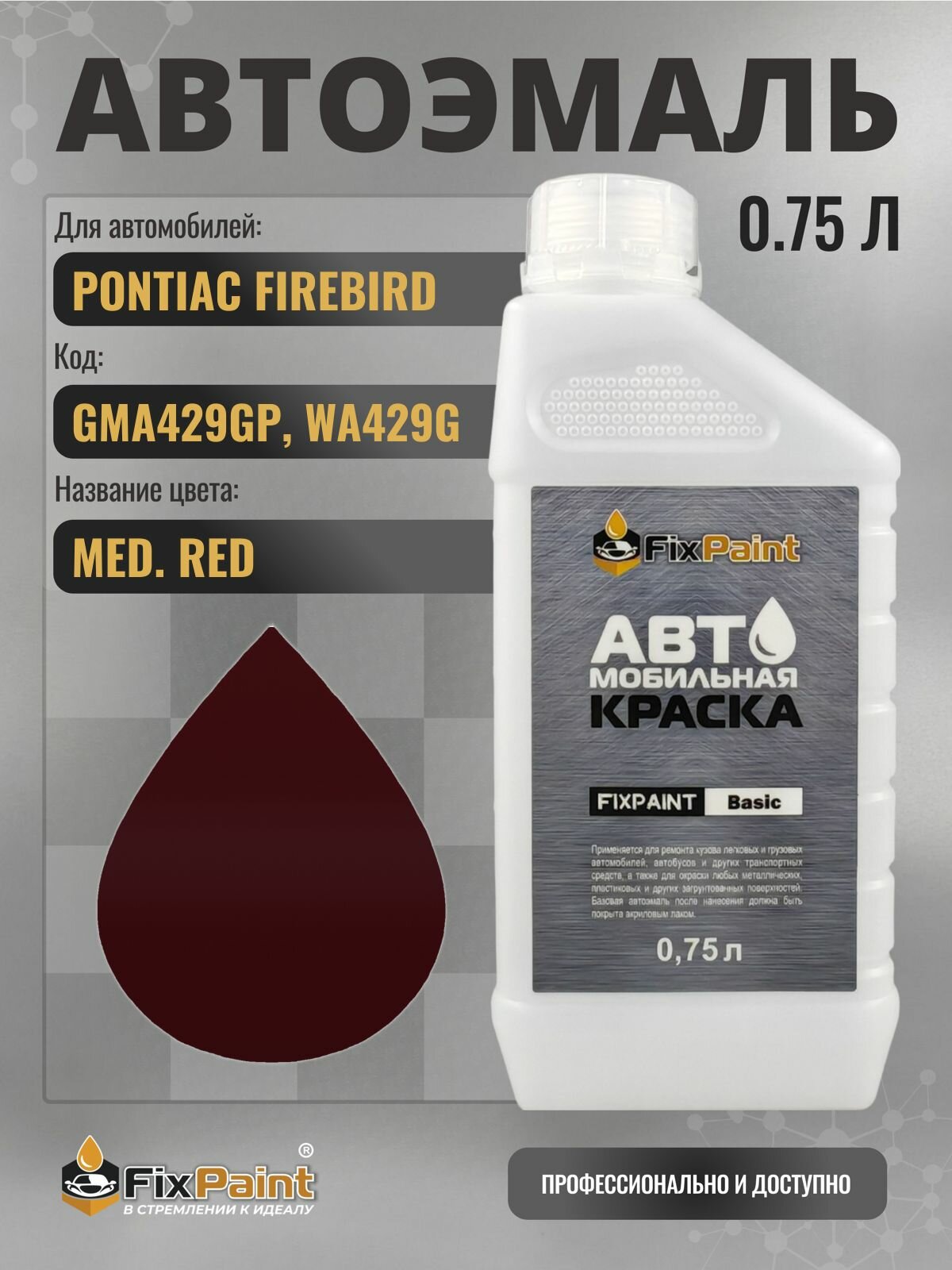 Краска для PONTIAC FIREBIRD, код GMA429GP, WA429G, MED RED, автомобильная эмаль базовая под лак FixPaint Basic в канистре, 0,75 л