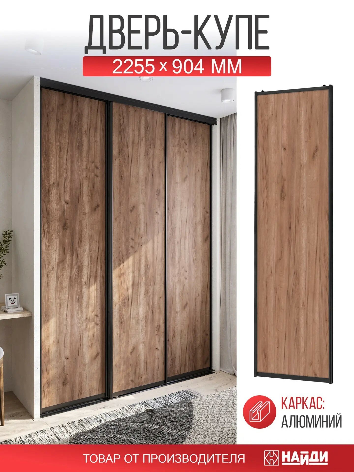 Дверь-купе 90,4х225,5 см. Дуб крафт табачный/черный матовый алюминиевый профиль.