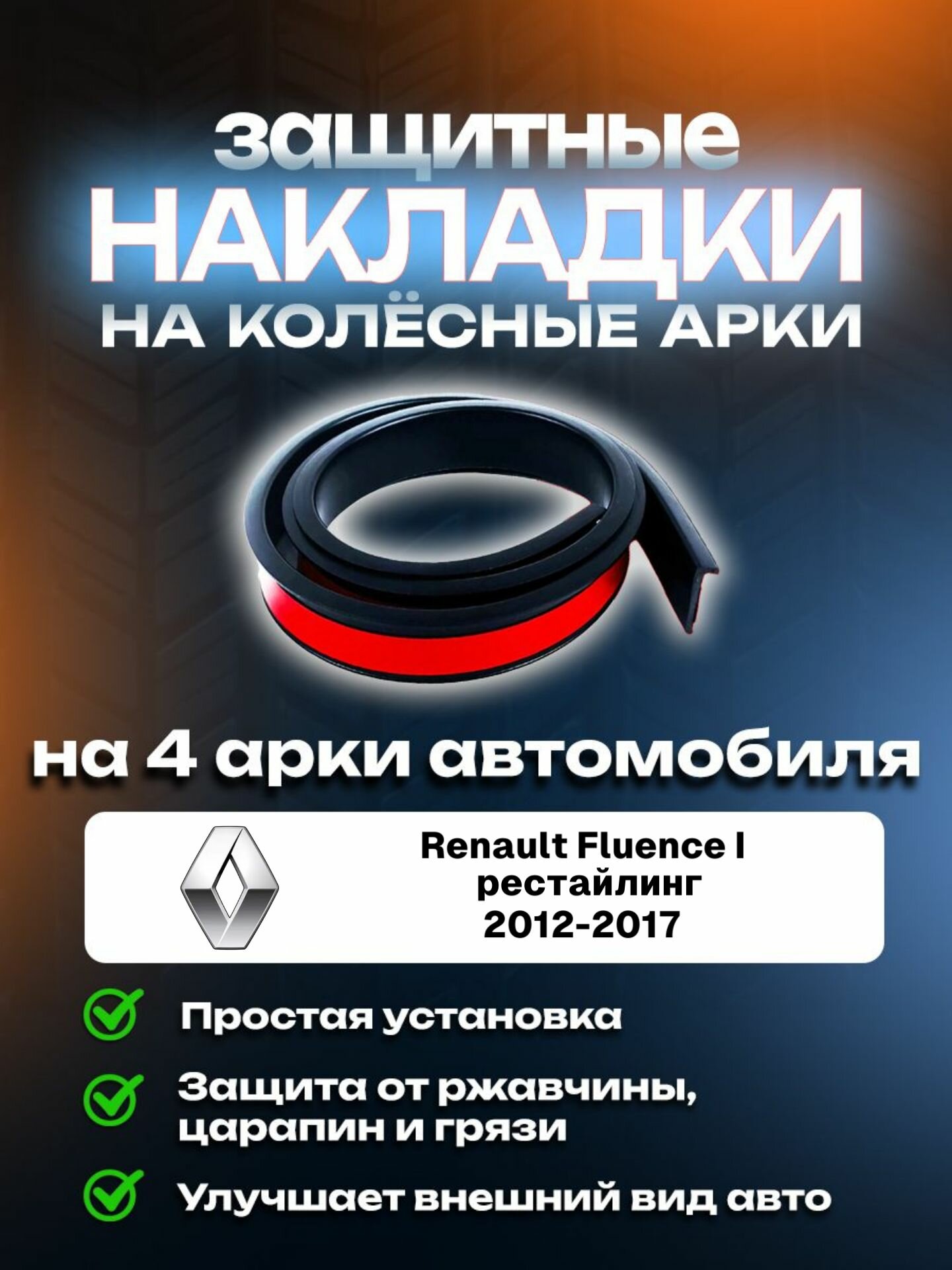 Накладки на арки Renault Fluence I рестайлинг (2012-2017)/ Рено Флюенс 1 поколение рестайлинг защитные