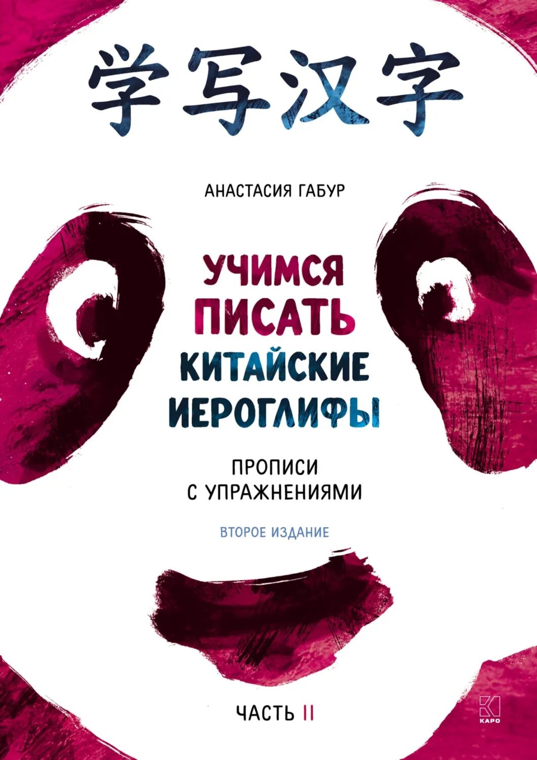 Учимся писать иероглифы. Основные черты и 214 ключей. Прописи с упражнениями. Часть вторая [Цифровая книга]