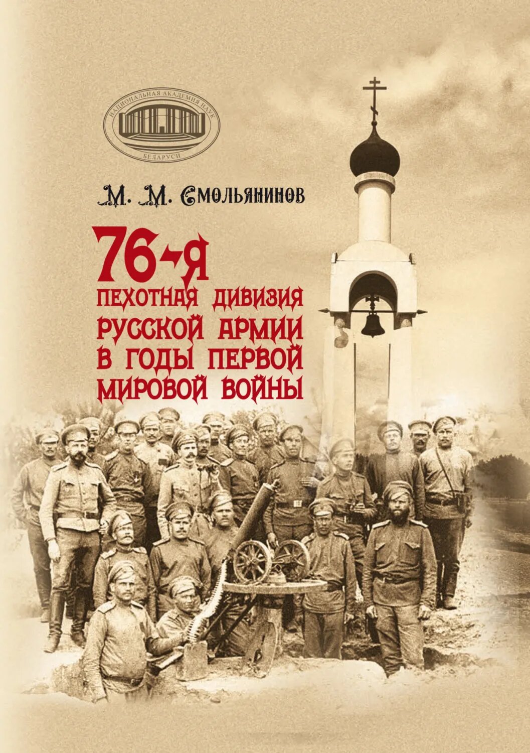 76-я пехотная дивизия русской армии в годы Первой мировой войны [Цифровая книга]