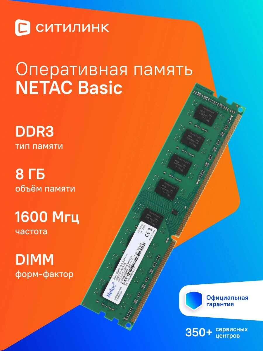 Память DDR3 8GB 1600MHz Netac NTBSD3P16SP-08 Basic RTL PC3-12800 CL11 DIMM 240-pin 1.5В dual rank RTL