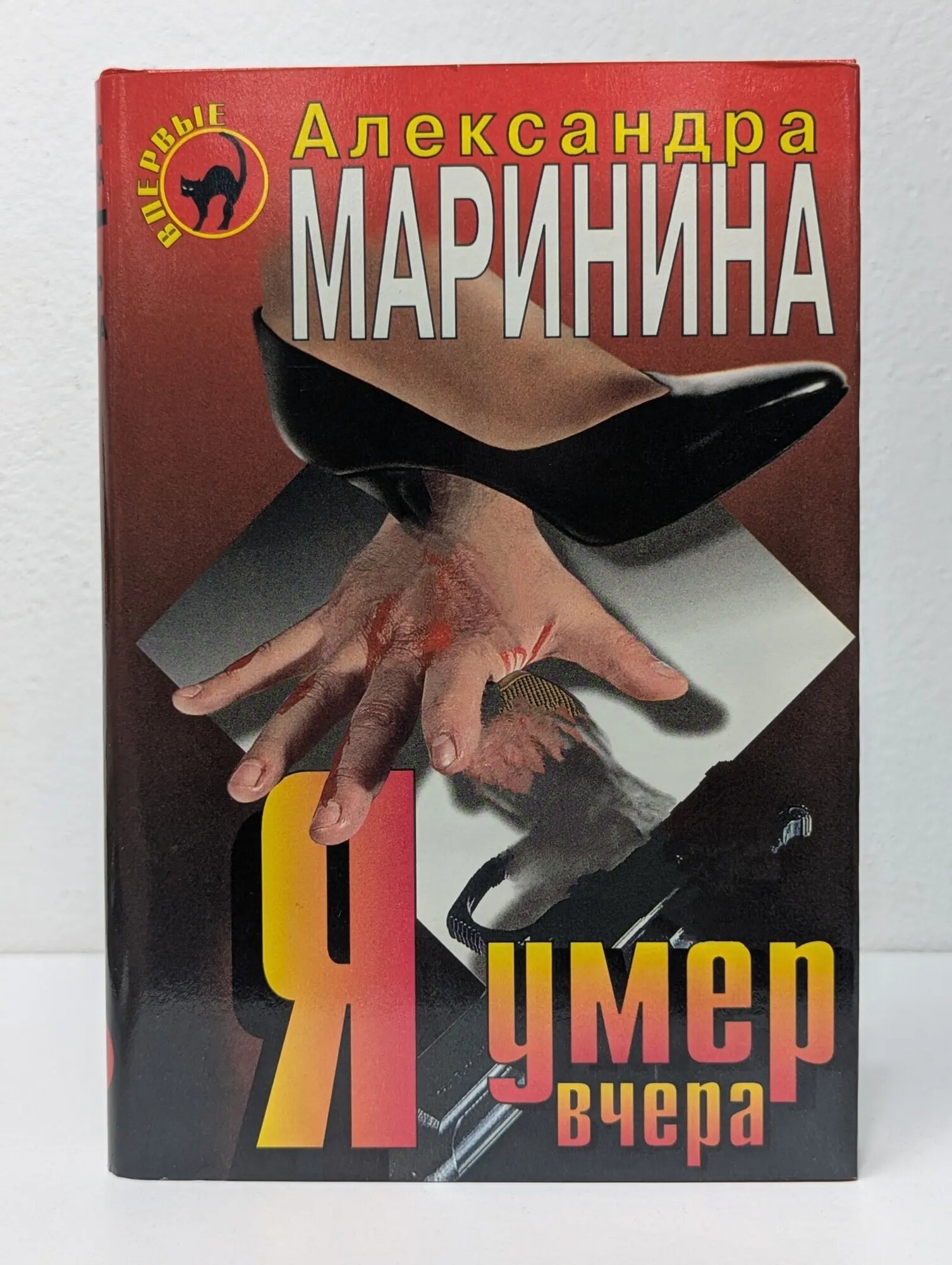 Черная кошка. Я умер вчера Маринина Александра Борисовна 1997