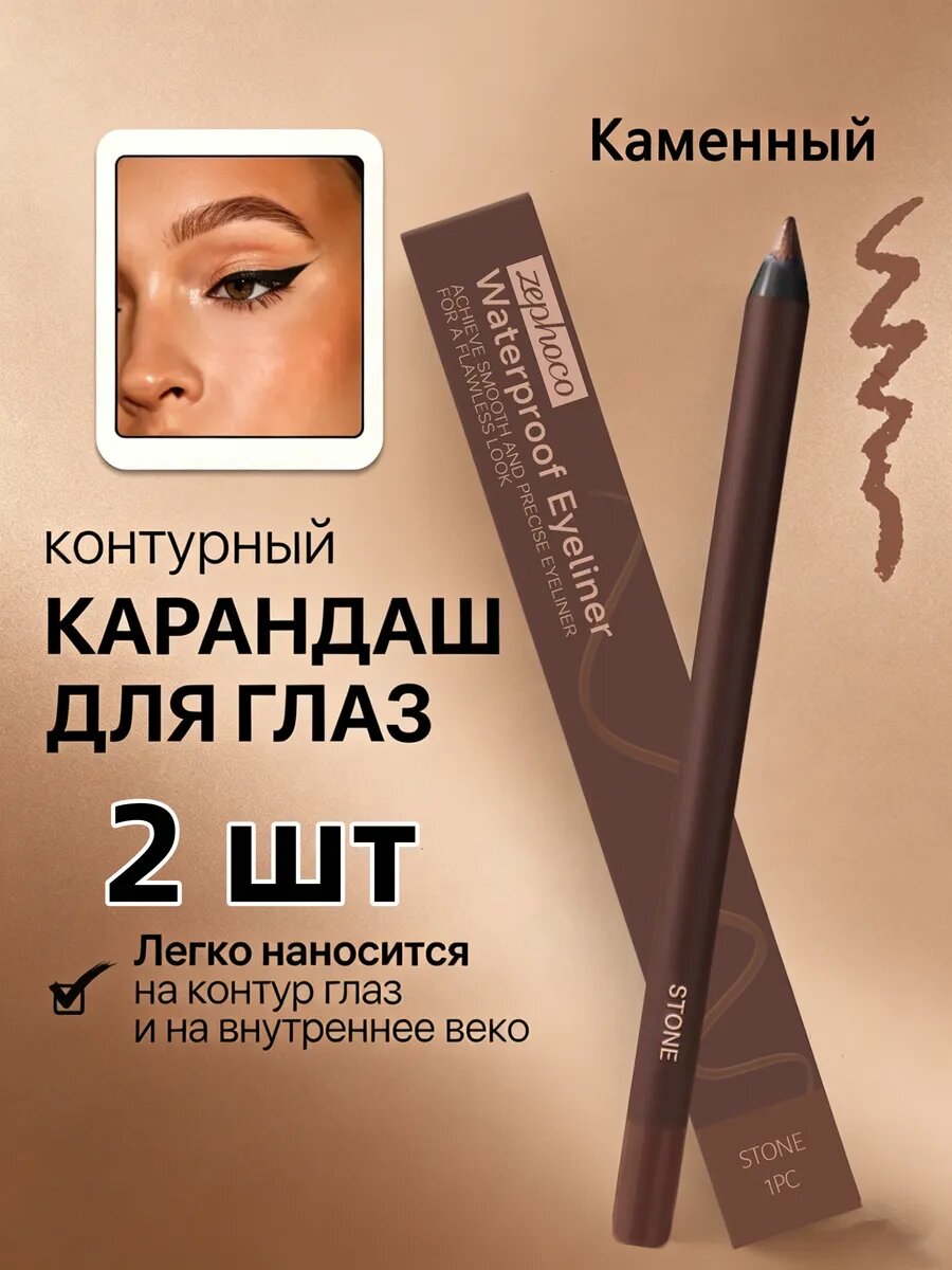 Карандаш для глаз каменный водостойкий каял 2 шт