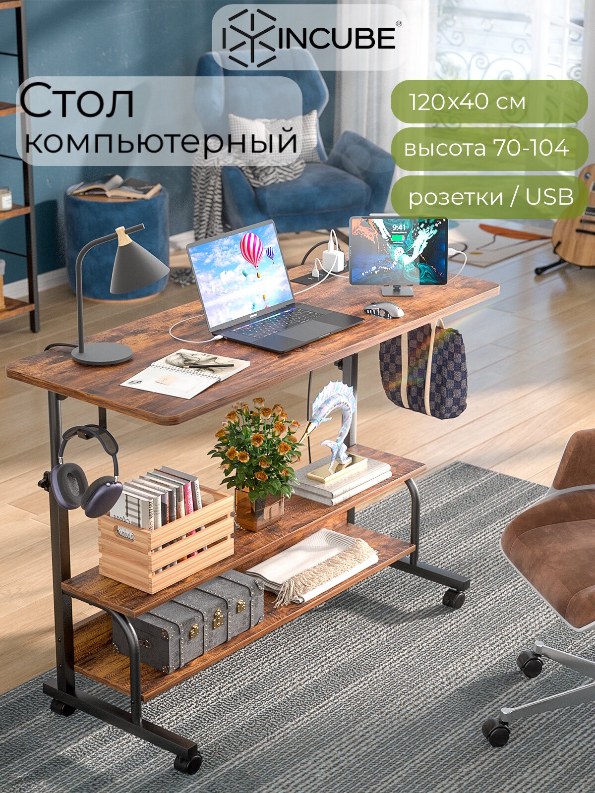 Компьютерный стол INCUBE D007 120х40х70 см регулируемый по высоте, с розетками USB/Type-C, полками и крючками, рустик