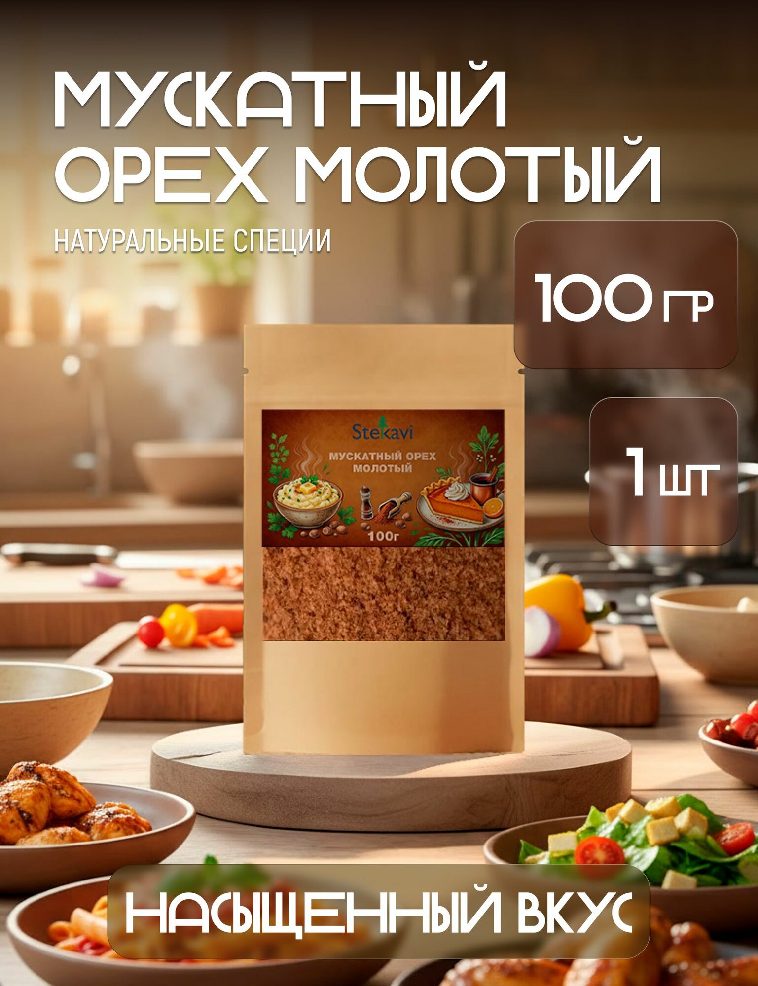 Мускатный орех молотый. Специи и приправы. Stekavi натуральные специи