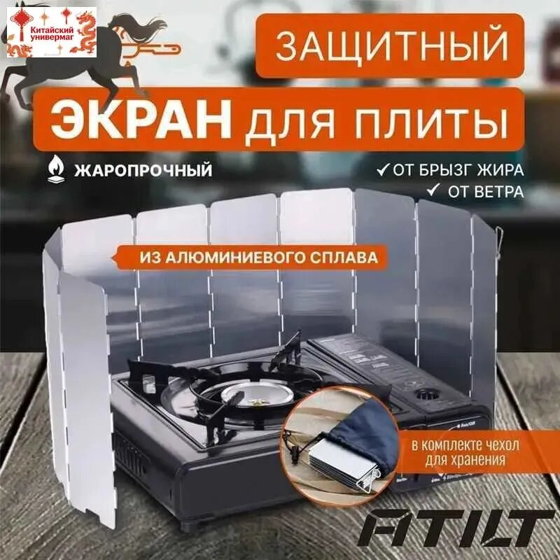 Защитный экран для плиты Ветрозащитный экран