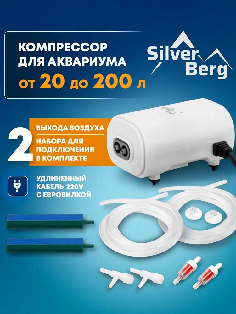 Компрессор для аквариума до 200л, с низким уровнем шума, двухканальный, с комплектом для подключения, Silver Berg Jet 408 Dual