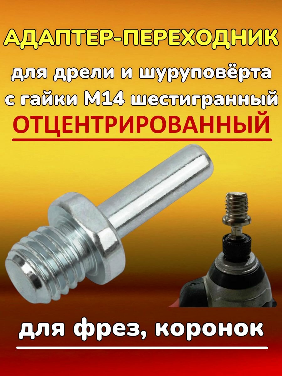 Переходник адаптер для дрели с гайки М14 для коронки, фрезы по керамограниту на шуруповерт шестигранный хвостовик.