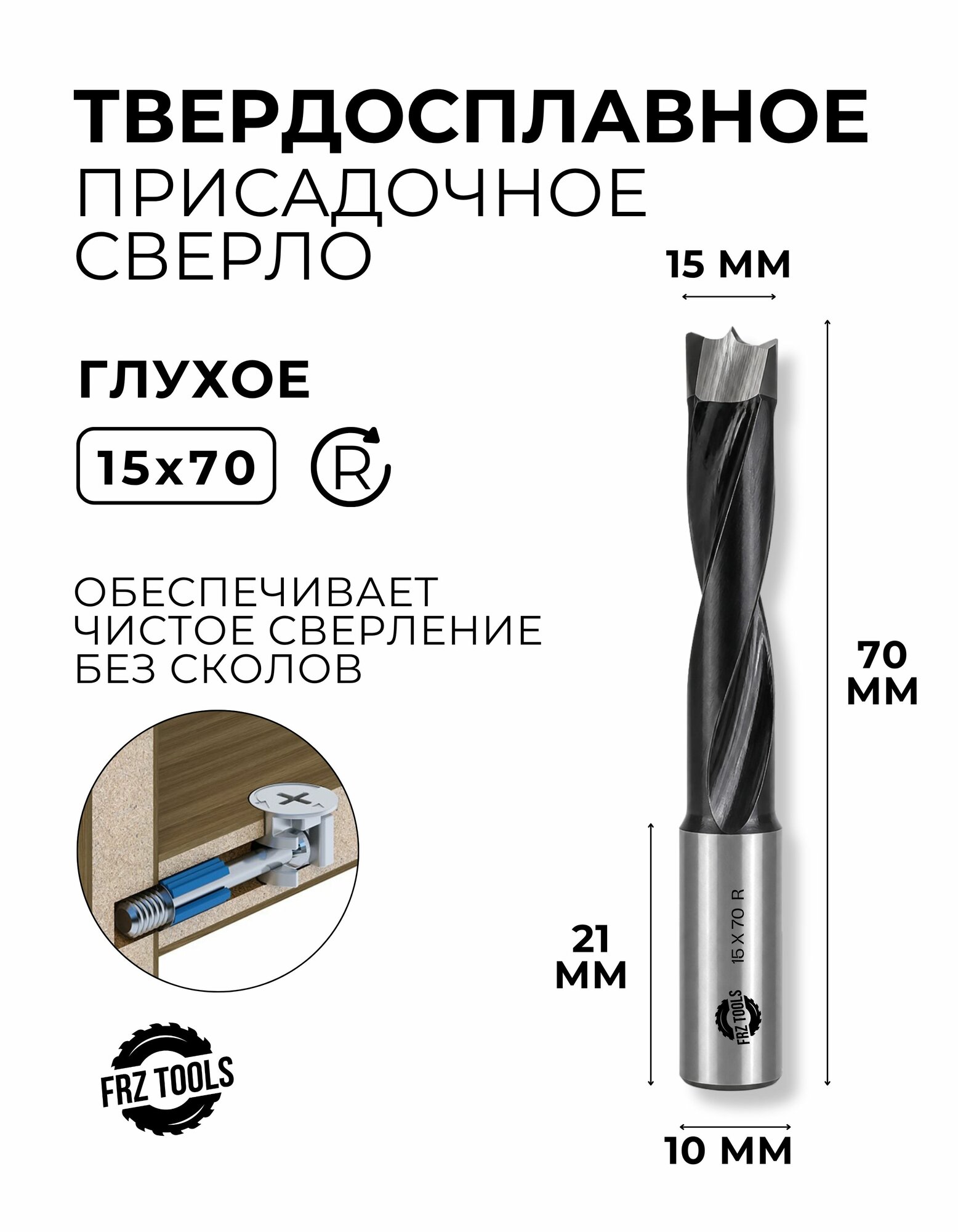 Присадочное сверло, глухое правое 15х70 FRZ-TOOLS