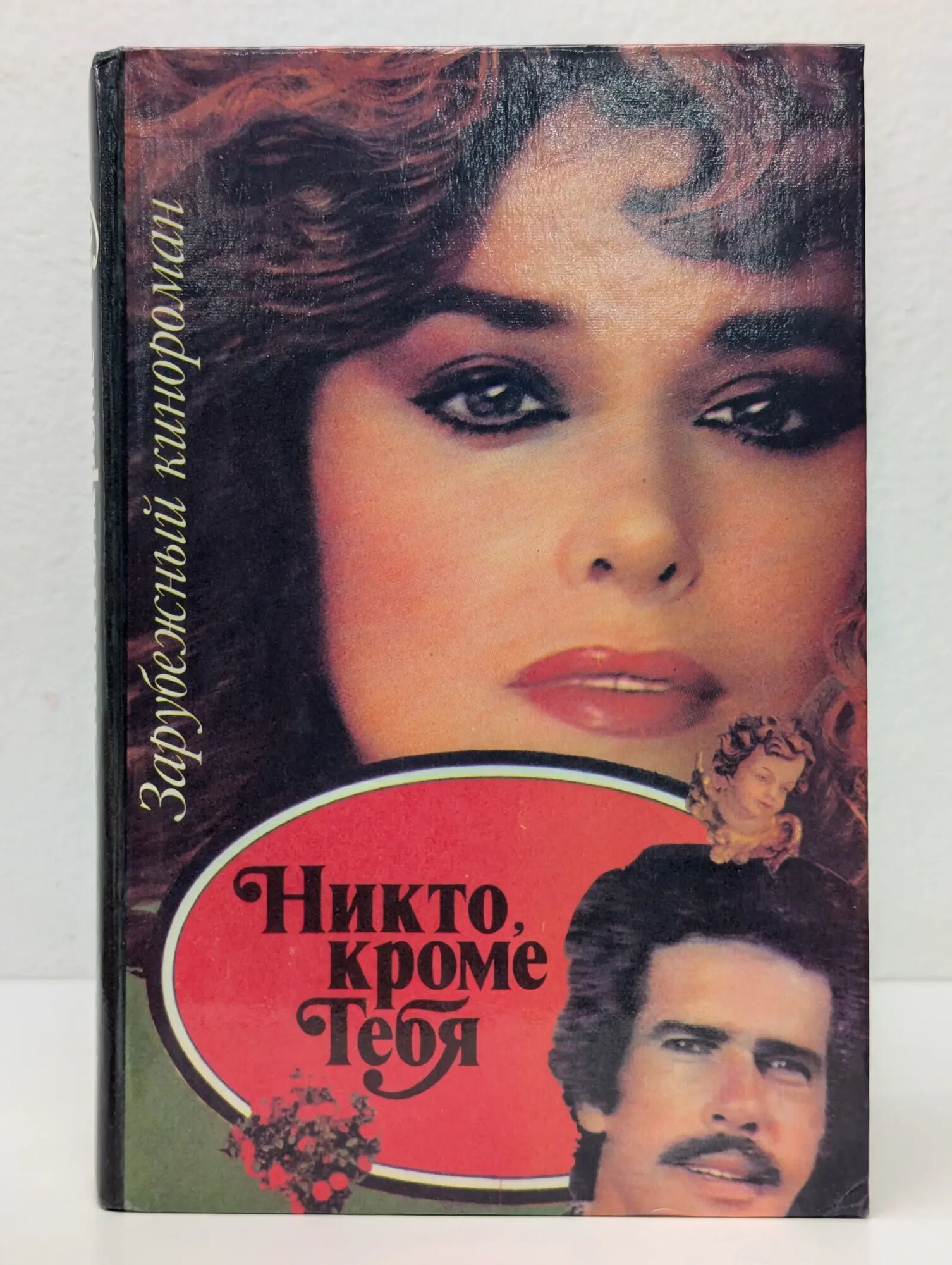 Никто, кроме тебя Сборник 1992