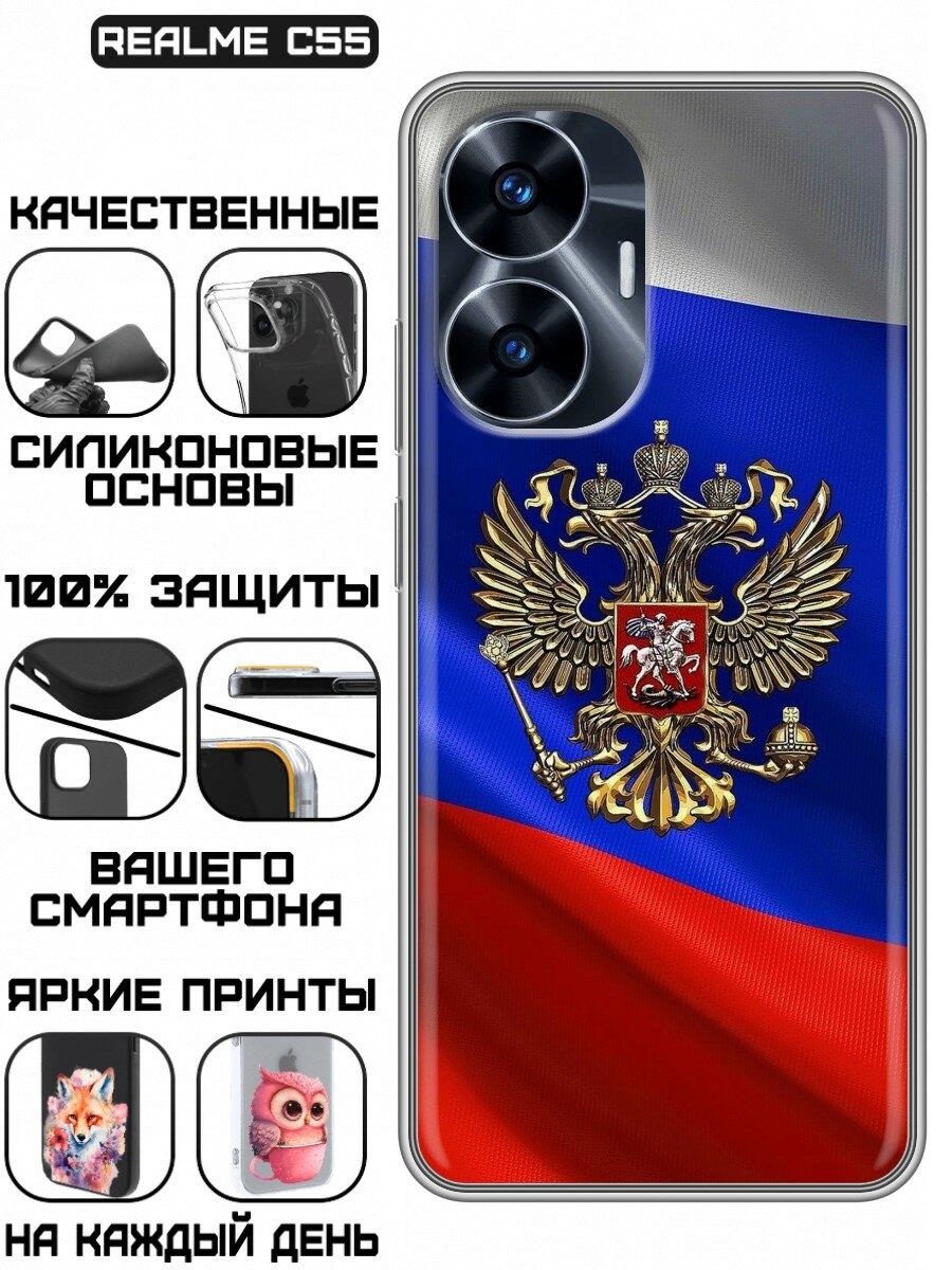Чехол для Realme C55 с принтом для мужчин с Флагом и гербом России (Реалми C55)