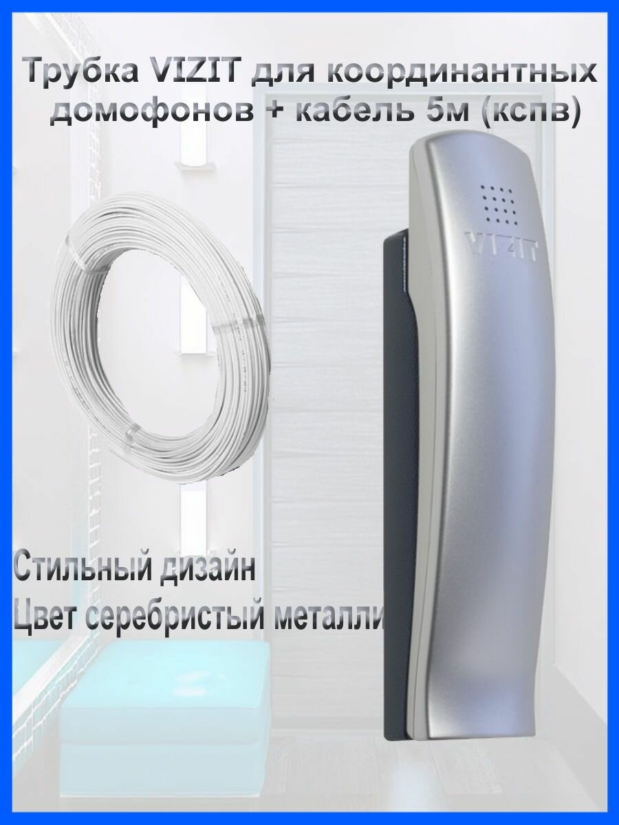 Трубка УКП-7М + кабель 5М для подъездного координатного домофона VIZIT + кабель КСПВ 5 метров в комплекте