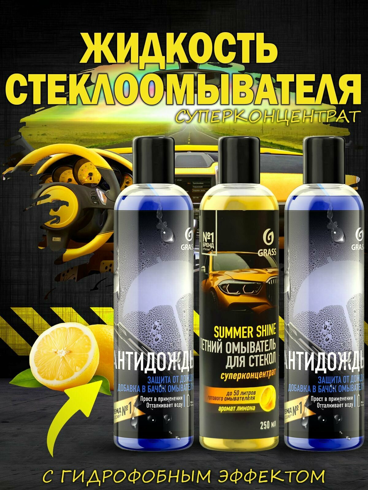 Суперконцентрат стеклоомывателя летний лимон и защитное средство Антидождь в бачок омывателя