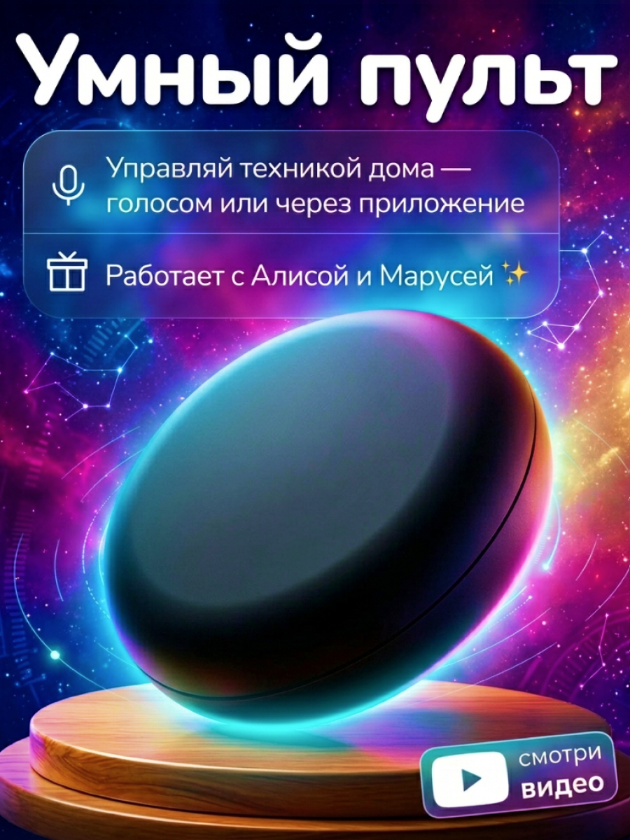 Умный пульт для Алисы и Маруси, голосовое управление, Wi-Fi, IR