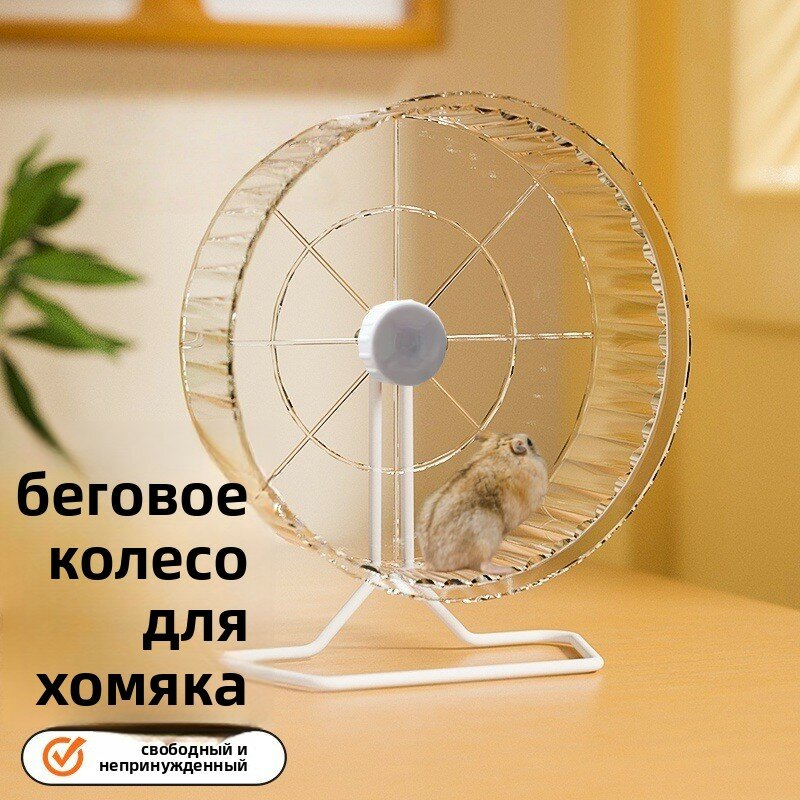 Бесшумное большое беговое колесо для хомяков на подставке.17cm