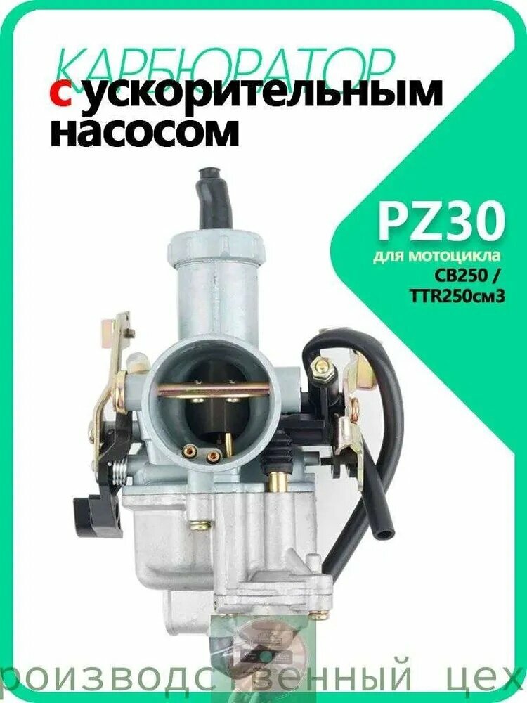 Карбюратор PZ30 (c ускорительным насосом) CB250/TTR 250 250см3