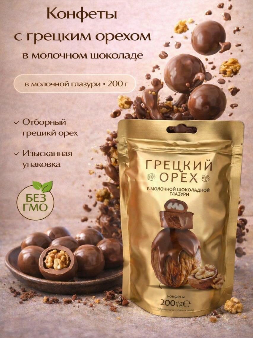 Конфеты грецкий орех в молочной шоколадной глазури, 200 г