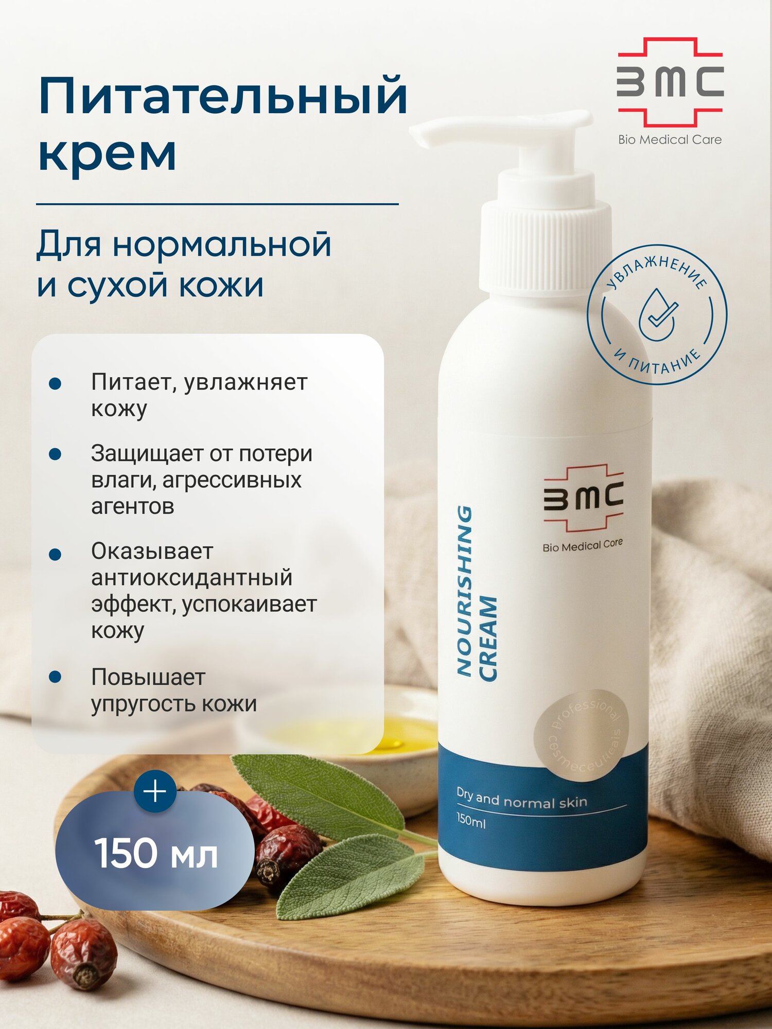Питательный крем / Nourishing Cream, 150 мл.