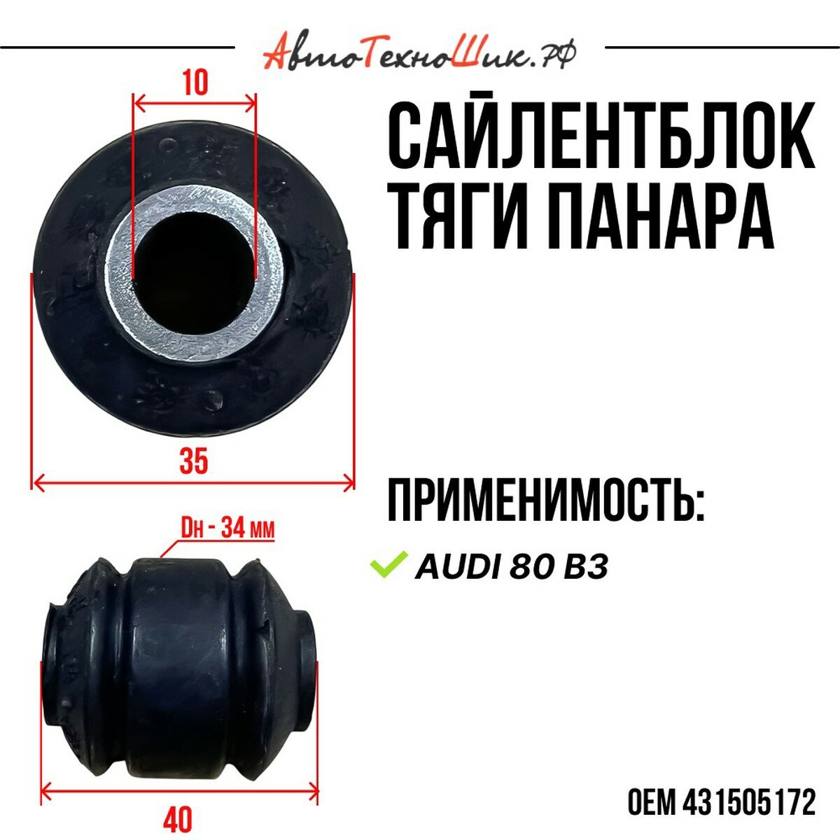 Сайлентблок тяги Панара Audi 80 B3 (Sasic)