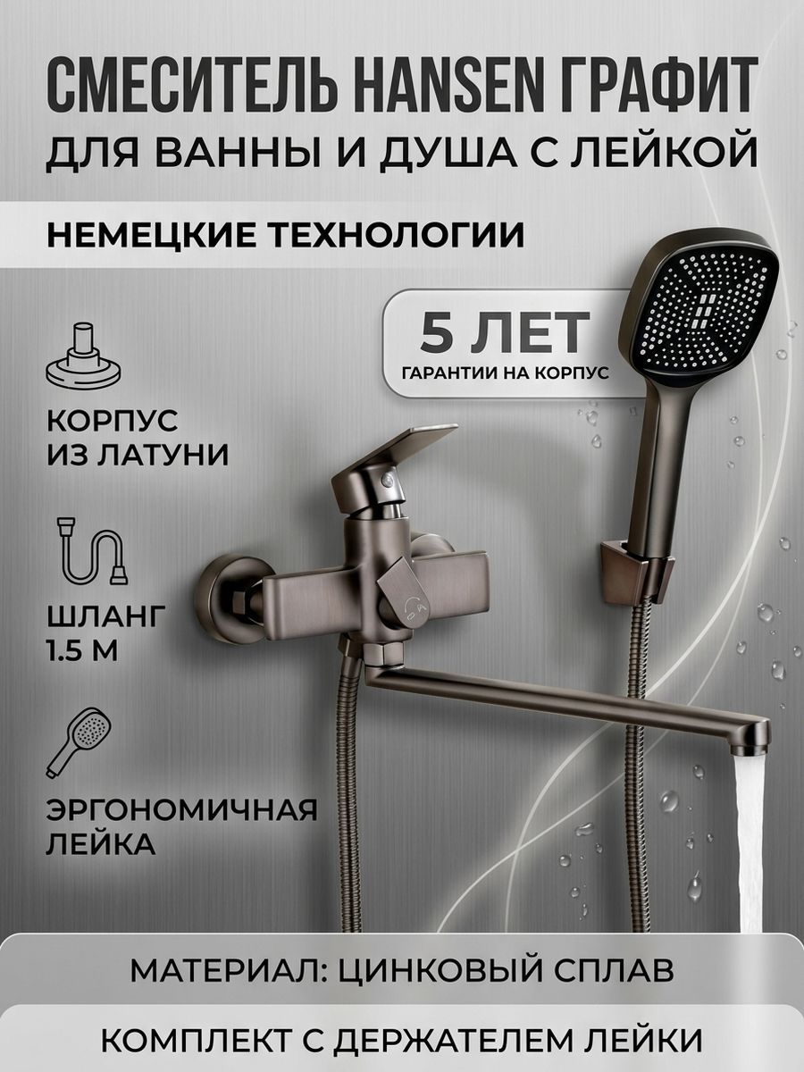 Смеситель для ванны и душа из латуни с лейкой и шлангом H22019-P графит от бренда Hansen