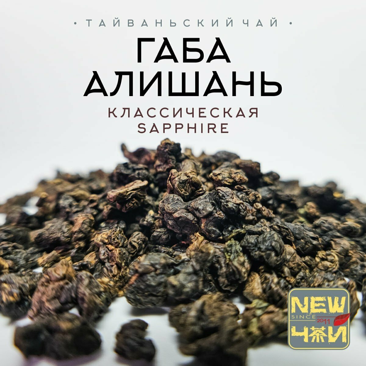 Тайваньский чай Габа Алишань Сапфир (Средняя ферм.) 500 г