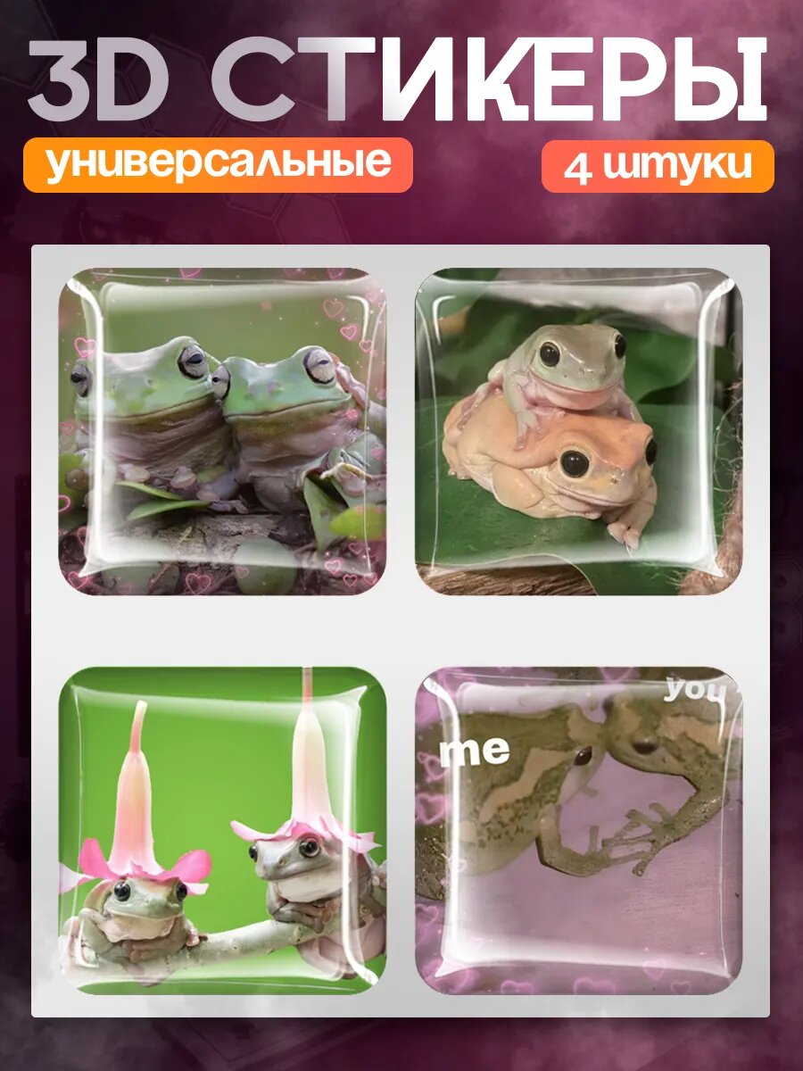 Наклейки на телефон 3д лягушки милое
