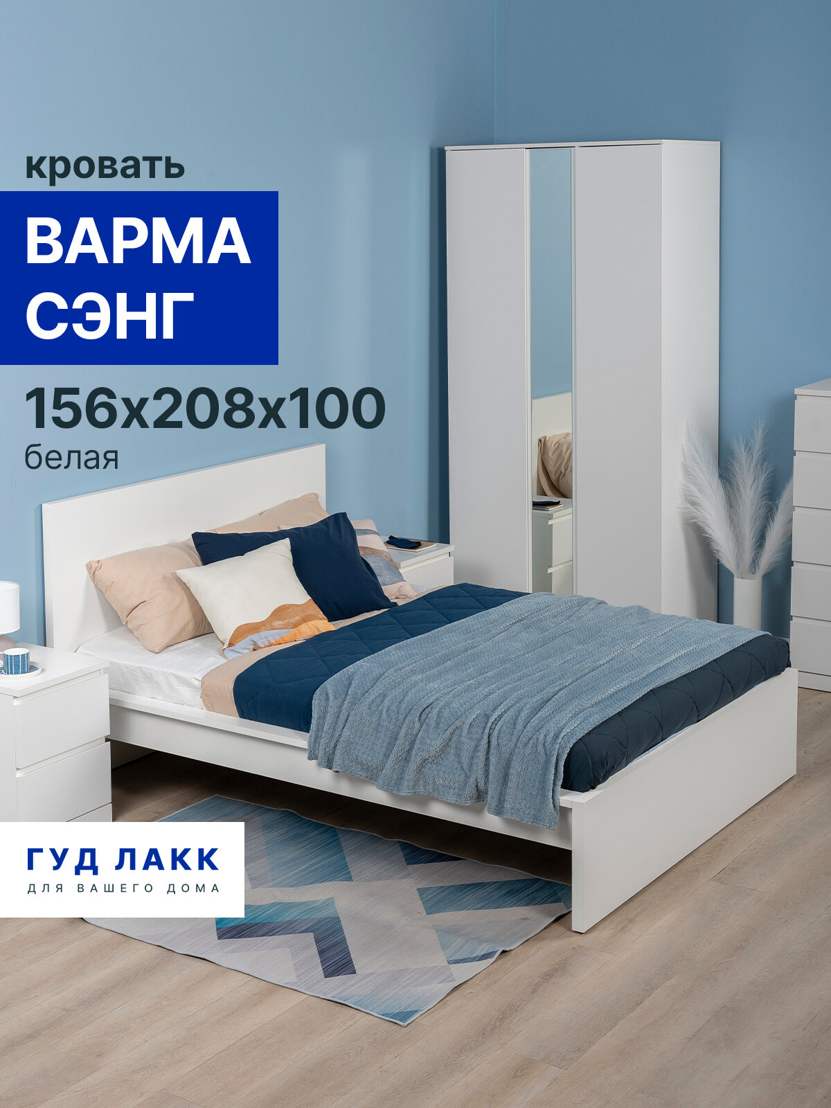 Кровать двуспальная ГУД лакк Варма Сэнг, 140х200 см, эмаль, белая