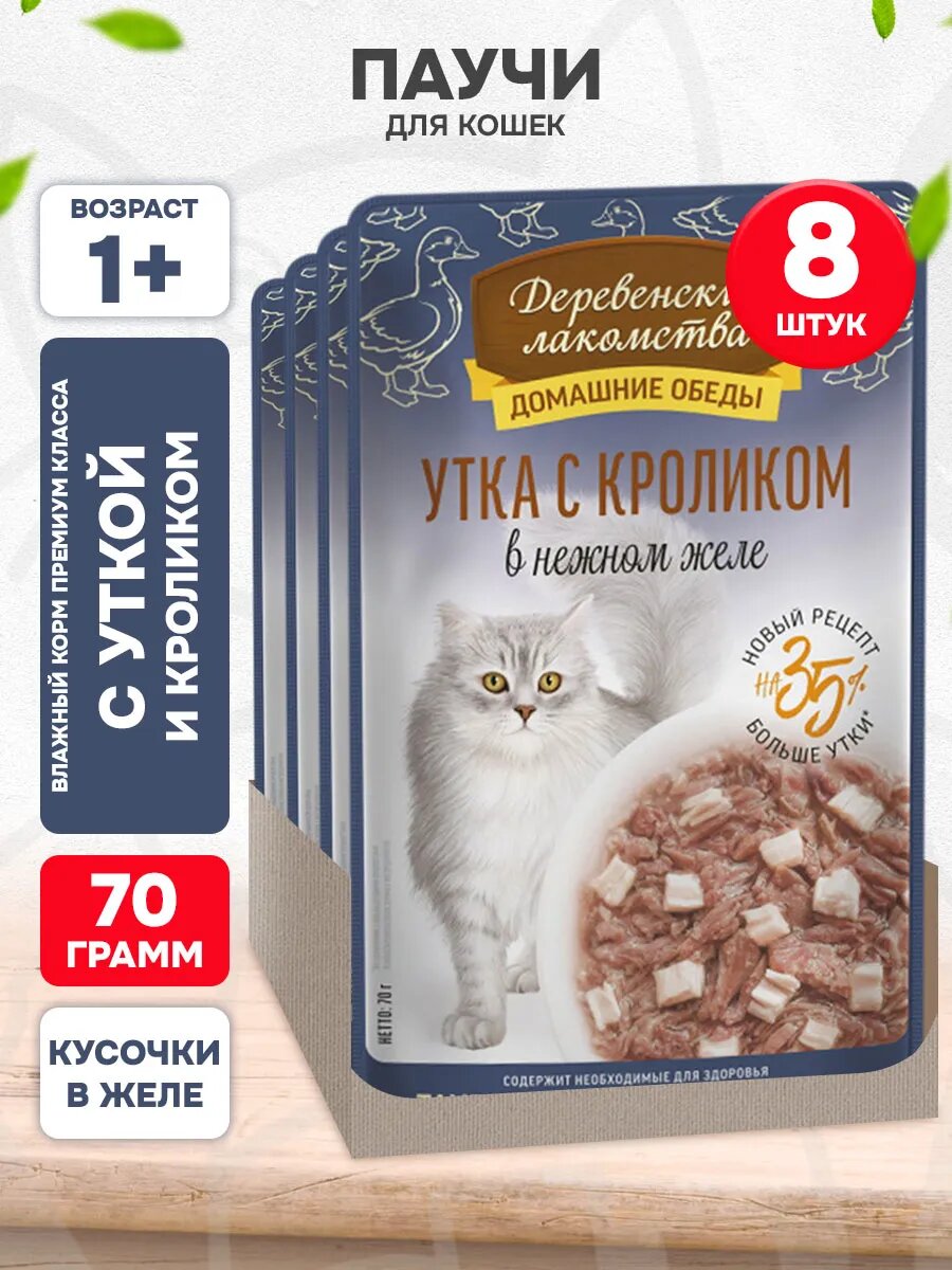 Корм влажный Деревенские Лакомства Домашние Обеды для кошек, утка и кролик в нежном желе, 70 г 8 шт