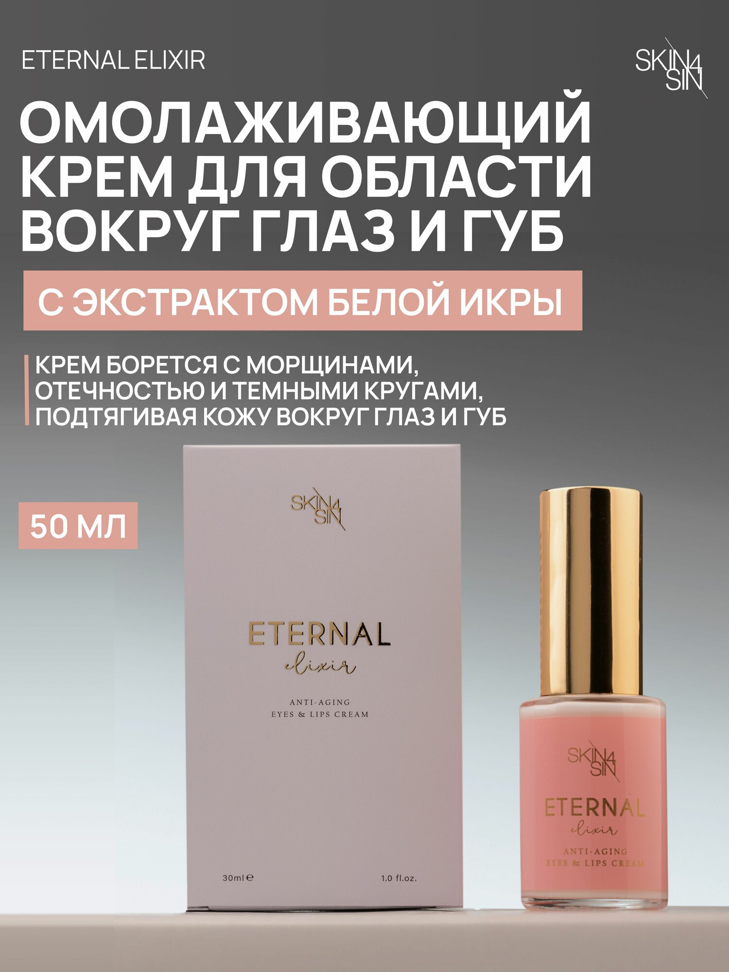 SKIN4SIN Eternal Elixir Омолаживающий крем для области вокруг глаз и губ с экстрактом белой икры, 30 мл