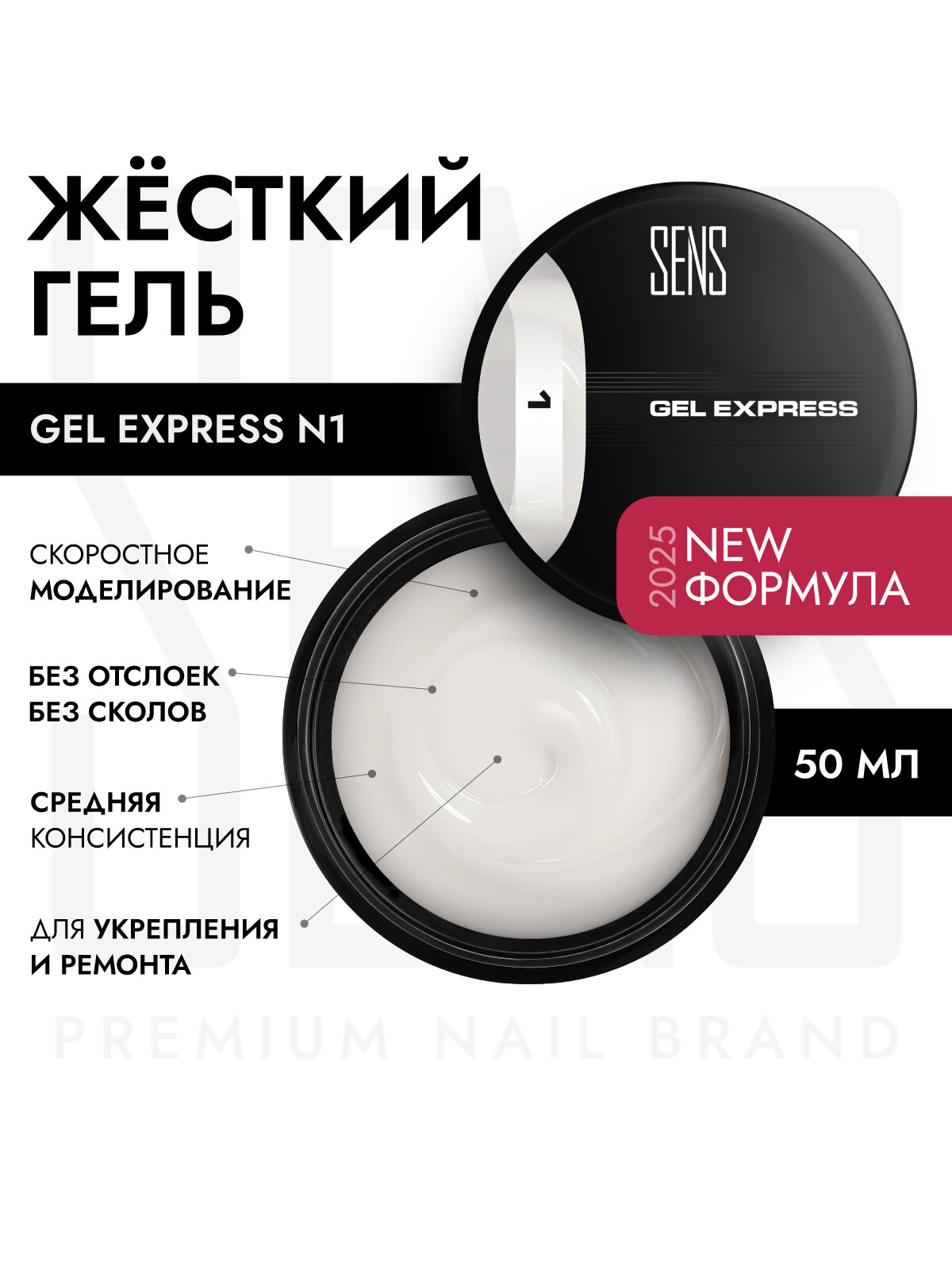 Гель для наращивания экспресс SENS Style №1 самовыравнивающийся, глянцевый, 50 мл