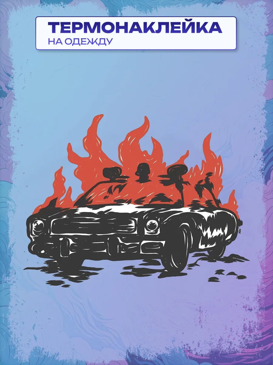 Термонаклейка car in fire