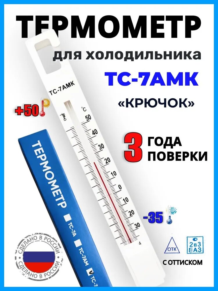 Термометр для холодильников с поверкой ТС-7-АМК (-35 до 50)